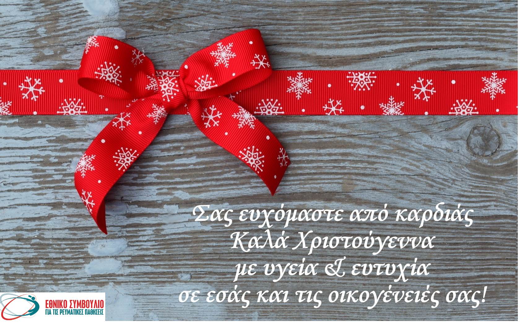 Το σώμα σου μιλάει. Άκουσέ το! Ελληνική Ρευματολογική Εταιρεία