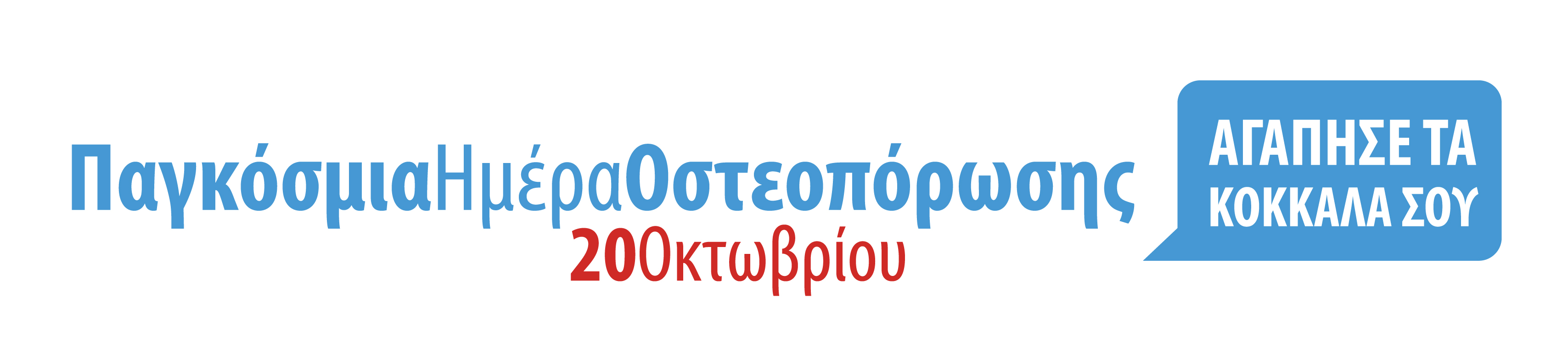 Το σώμα σου μιλάει. Άκουσέ το! Ελληνική Ρευματολογική Εταιρεία