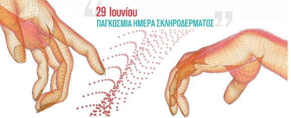 Η ΖΩΗ ΜΕ ΣΚΛΗΡΟΔΕΡΜΑ | Το σώμα σου μιλάει